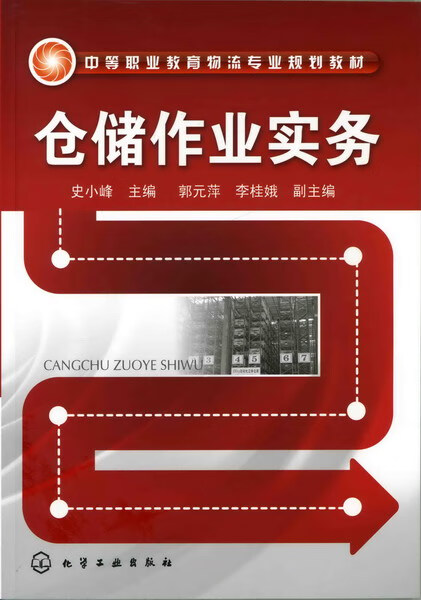 仓储作业实务 史小峰 主编