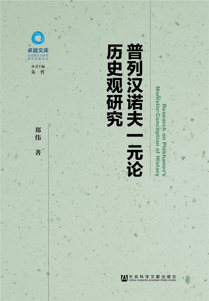 普列汉诺夫一元论历史观研究