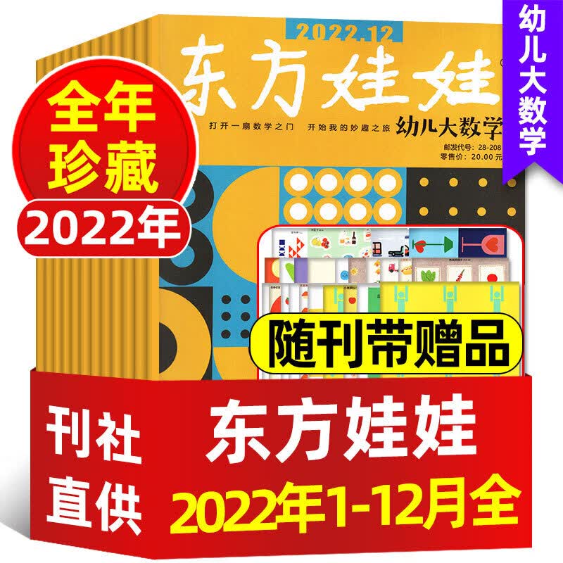 【东方娃娃杂志2023全年订阅】幼儿大科学/智力/绘本/创意美术版1-12月2022/2021全年珍 15全年珍藏幼儿大数学2022年1-12月