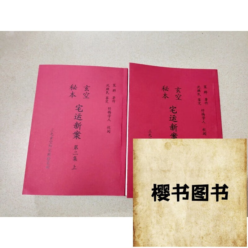 宅运新案 第二集 上下 尤惜阴 下 尤惜阴