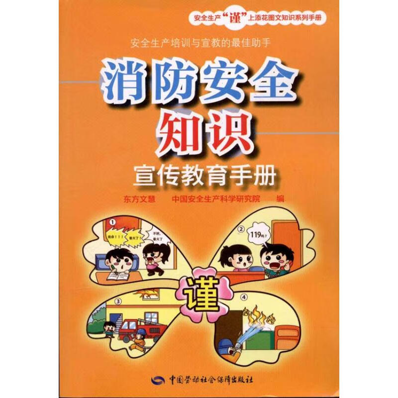 消防安全知识宣传教育手册东方文慧 编