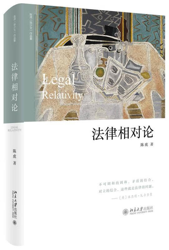 【 京东配送 支持团购】法律相对论陈虎北京大学出版社9787301316016