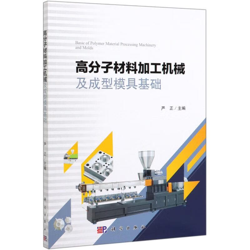 高分子材料加工机械及成型模具基础