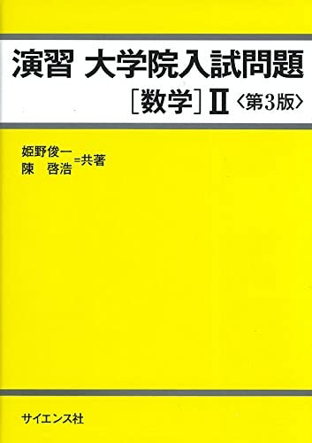 现货【深图日文】演習 大学院入試問題［数学］２ 第３版  研究生考试 数学 2  日本进口书籍