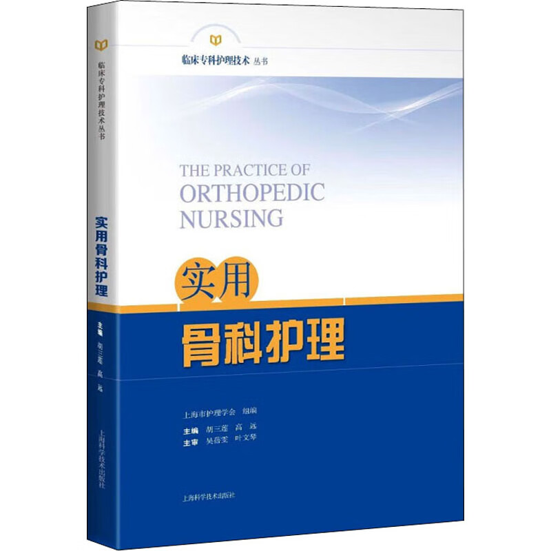 实用骨科护理 图书