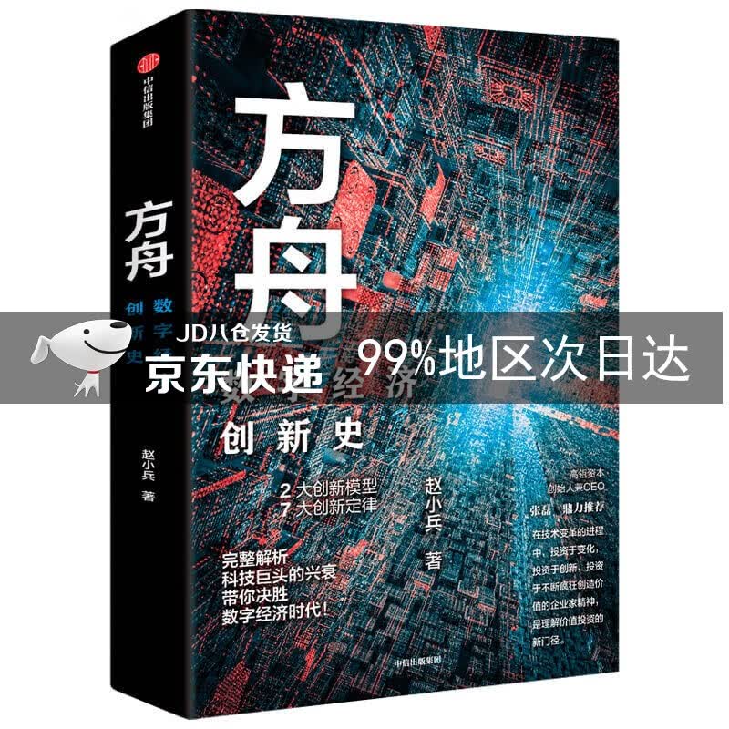 方舟 数字经济创新史 赵小兵 著 中信出版社 方舟