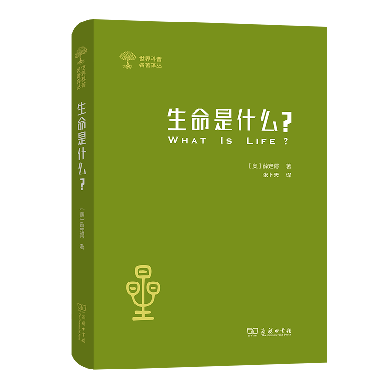 生命是什么：活细胞的物理观(外一种：心灵与物质)（精）/世界科普名著译丛