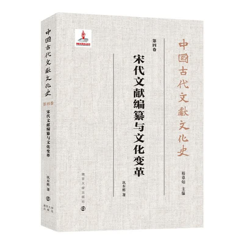 中国古代文献文化史：宋代文献编纂与文化变革
