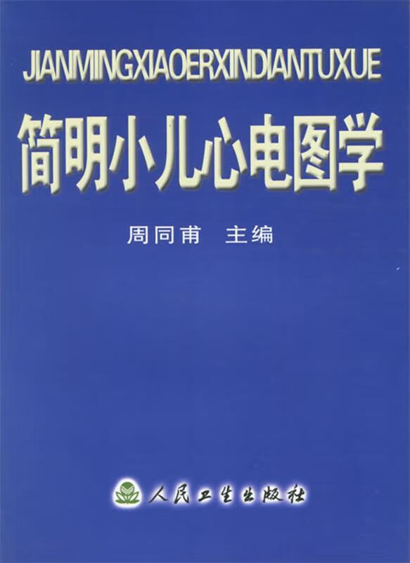 简明小儿心电图学