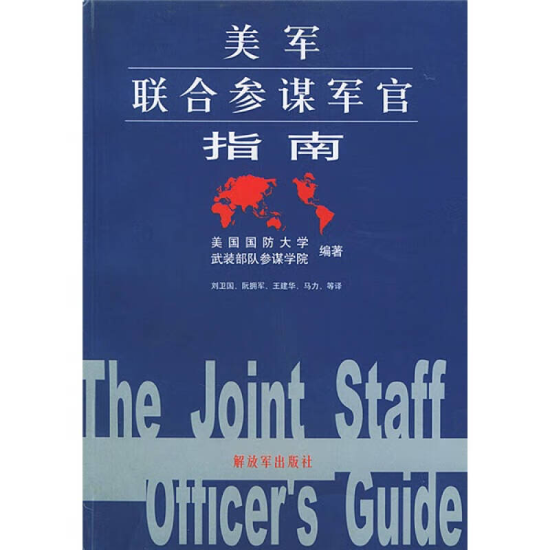 美军联合参谋军官指南 阮拥军、王建华 美国【好书，下单速发】