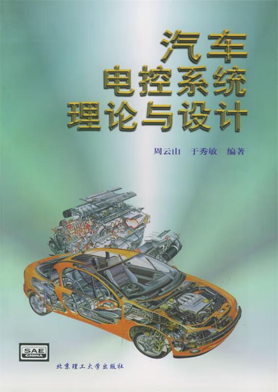 汽车电控系统理论与设计