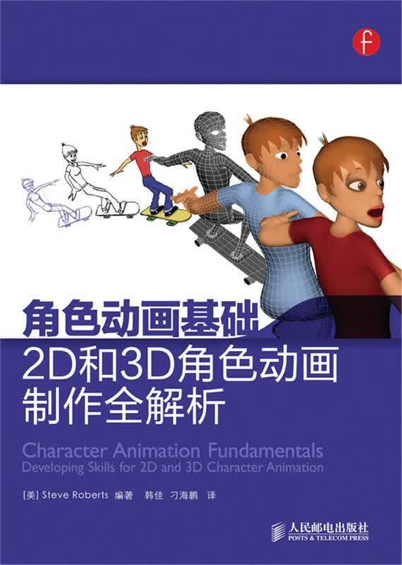 角色动画基础 2D和3D角色动画制作全解析