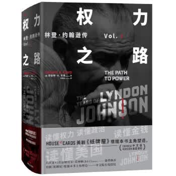 权力之路 林登 约翰逊传 (美)罗伯特·A.卡洛(RobertA.Caro) 四川文艺出版 川文艺出版 川文艺出版 川文艺出版 川文艺出版 川文艺出版