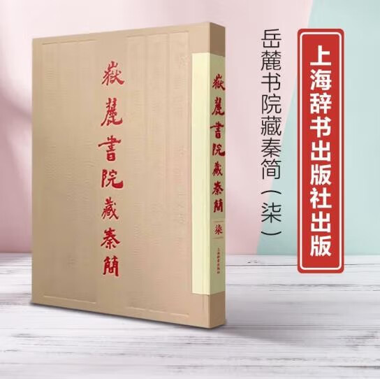 岳麓书院藏秦简（柒）9787532658091