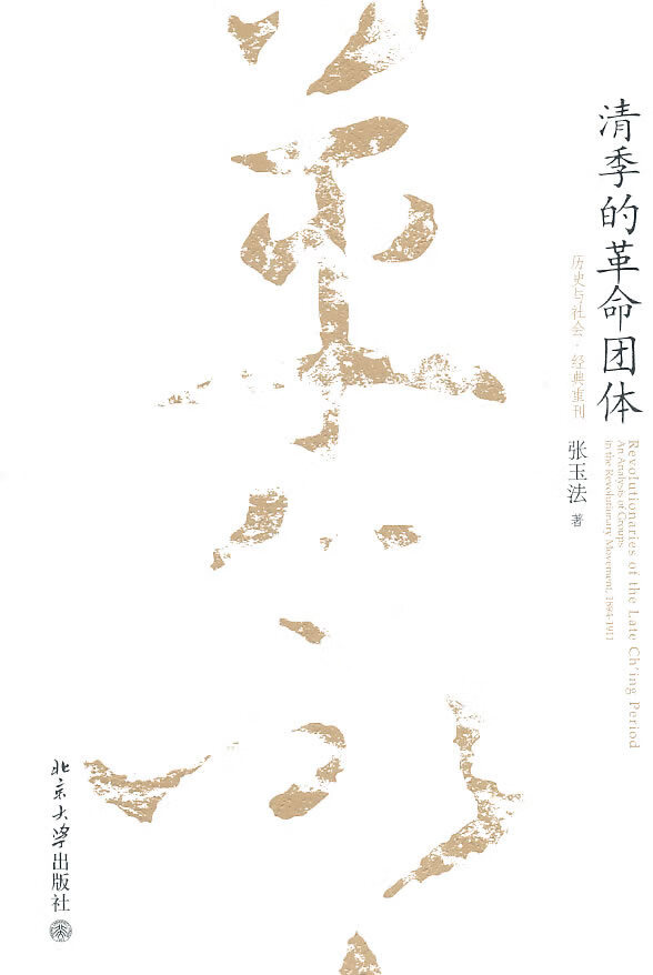 清季的革命团体【特惠】