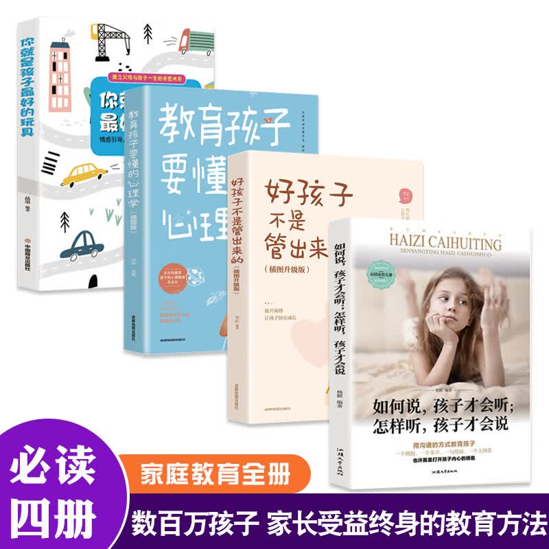 如何说孩子才会听怎么听孩子才肯说0-12岁家庭教育书籍不输在家庭教育上教育孩子书籍 正面管教育儿百科 基础4册如何说孩子才会听怎么听孩子才会说+育儿3册