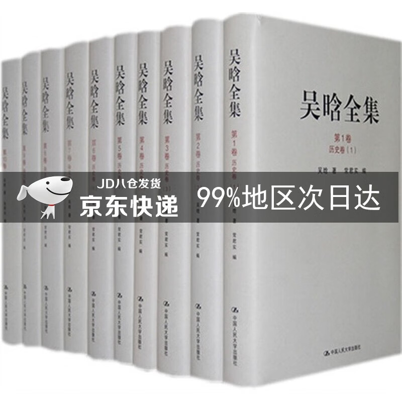 吴晗全集（套装共10卷）