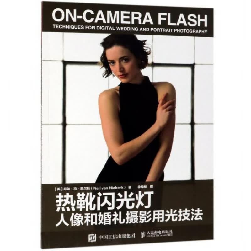 热靴闪光灯人像和婚礼摄影用光技法 人像摄影教程书籍 婚礼摄影用光指南 人像拍摄技巧书 摄影后期处理