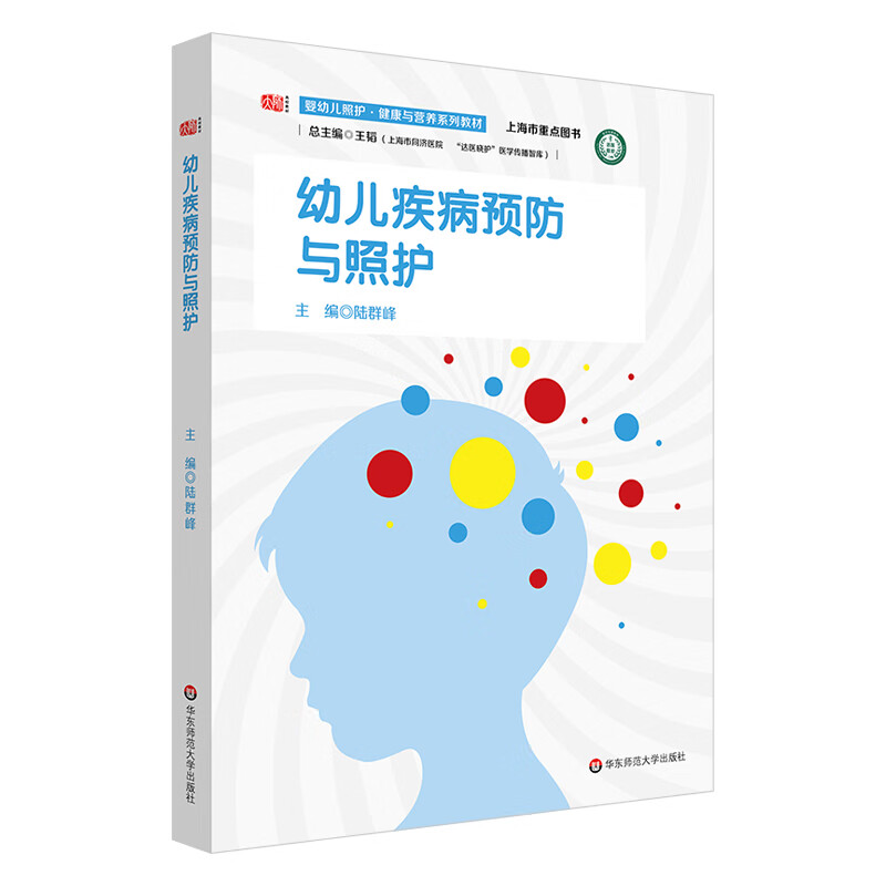 幼儿疾病预防与照护