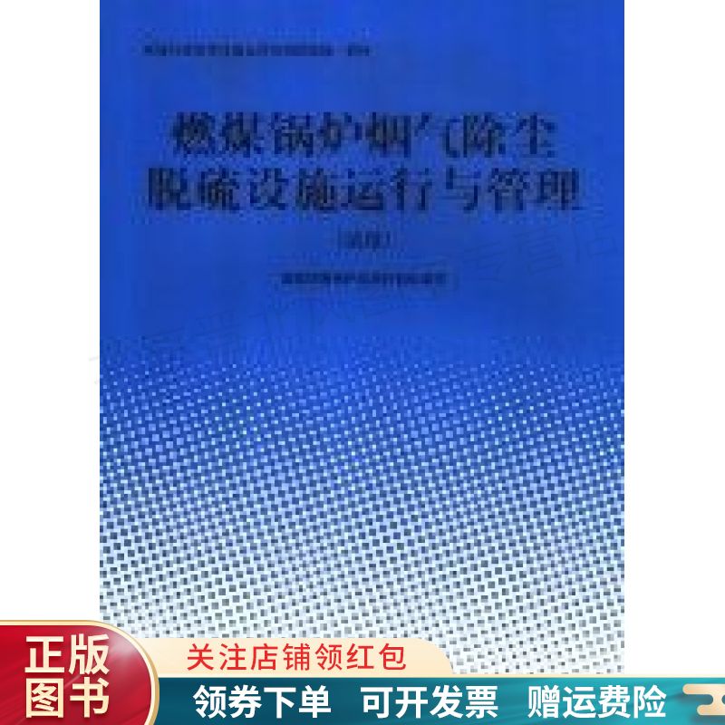 燃煤锅炉烟气除尘脱硫设施运行与管理试用