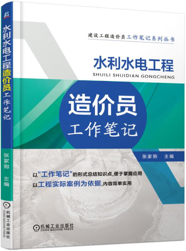 水利水电工程造价员工作笔记 张家驹 建设工程造价员工作笔记系列丛书 工程案例 工程量清单 计价9787111530107 机械工业
