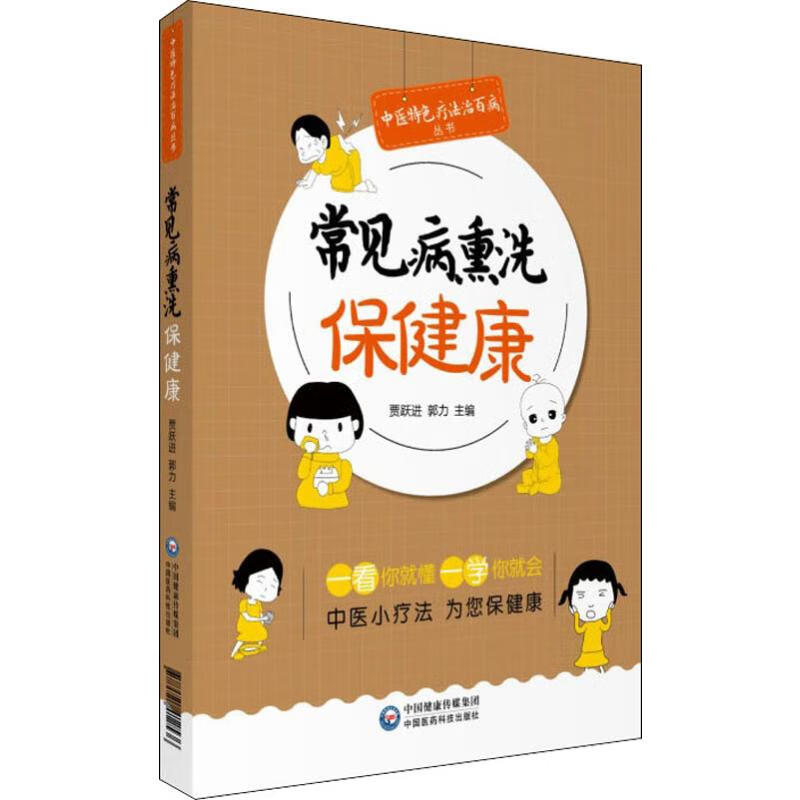 常见病熏洗保健康