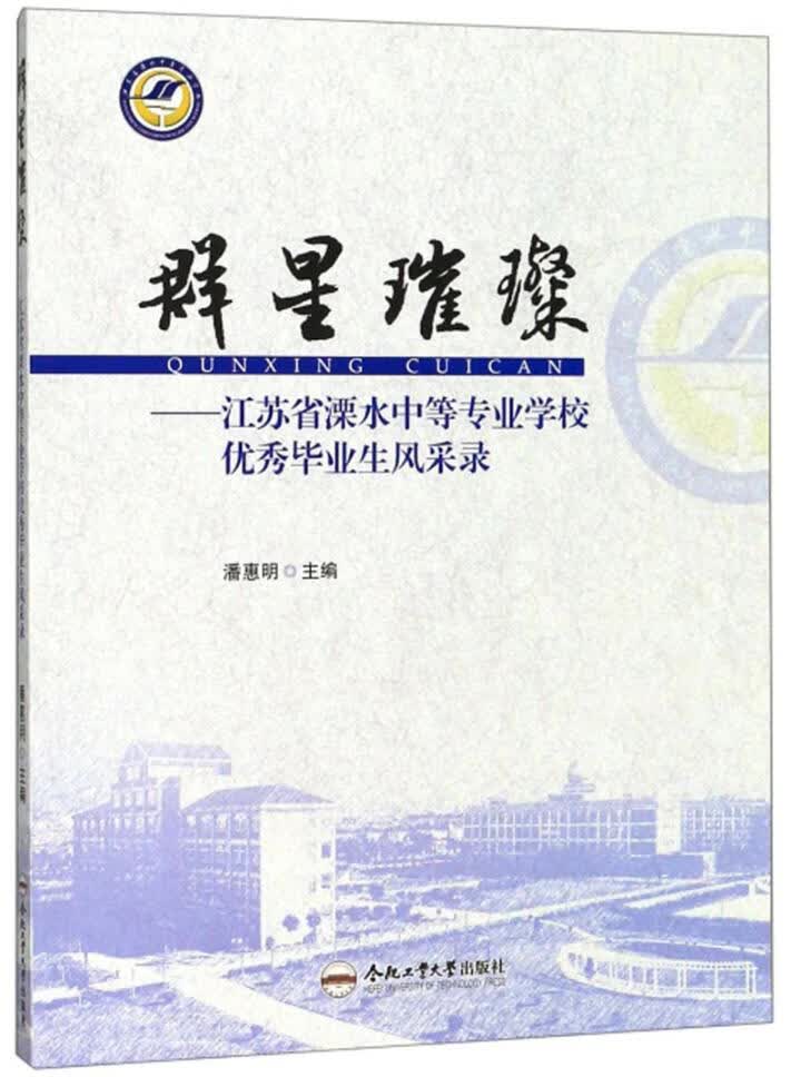 群星璀璨——江苏省溧水中等专业学校毕业生风采录 传记 书籍