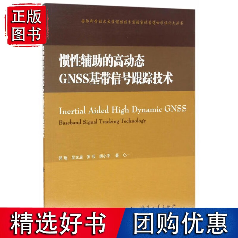 惯性辅助的高动态GNSS基带信号跟踪技术