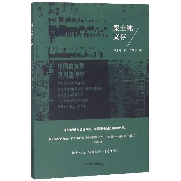 梁士纯文存