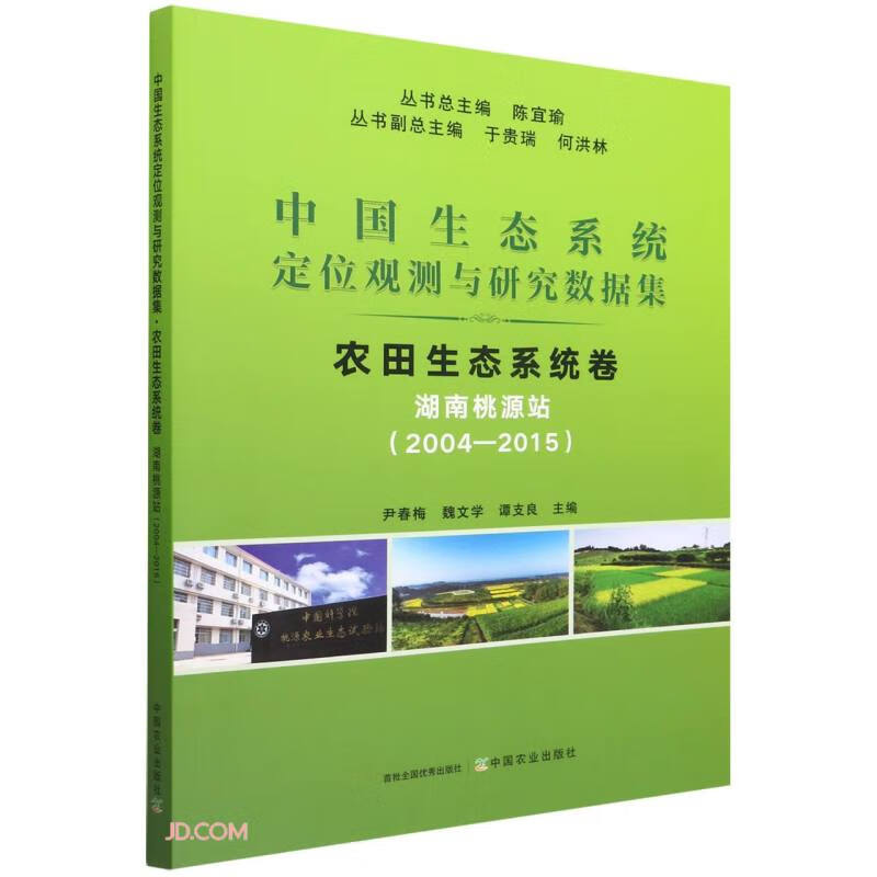 中国生态系统定位观测与研究数据集 农田生态系统卷 湖南桃源站（20042015）