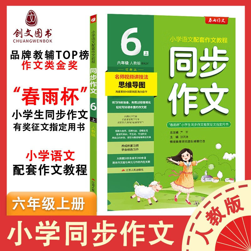 2023秋春雨教育小学中学同步作文一/二/三/四/五/六/七/八/九年级上下册人教版部编版语文同步作文素材专项训练小学作文写作技巧123456789年级 六年级上册 春雨同步作文