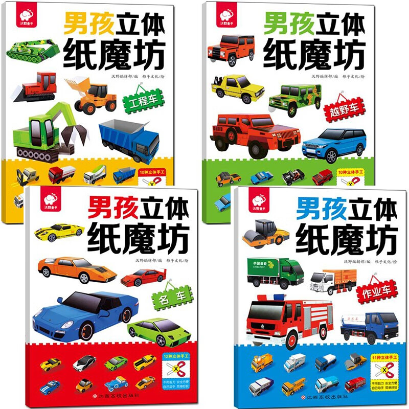 神奇立体纸魔方 全套4册男孩（名车+工程车+作业车+越野车）大全折纸书 3-6岁儿童益智开发动手