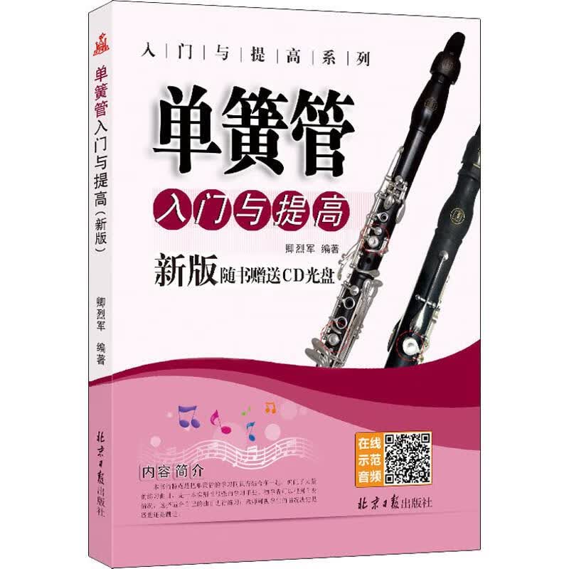 单簧管入门与提高 新版