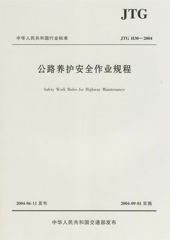 公路养护安全作业规程