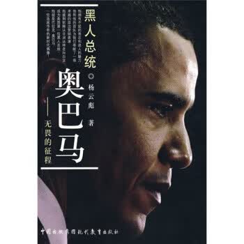 黑人总统奥巴马:无畏的征程 杨云彪 著
