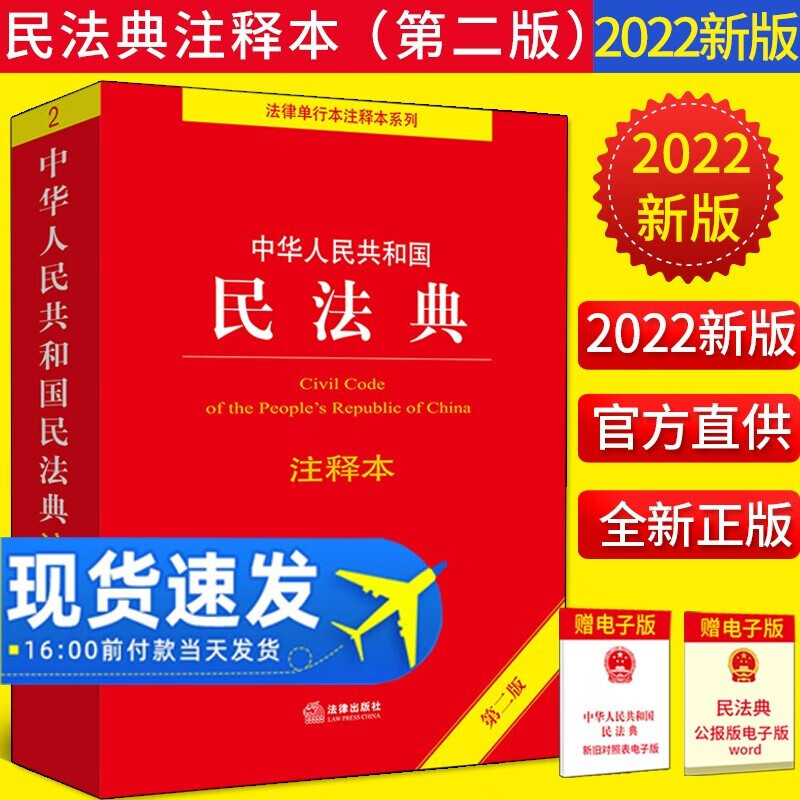 现货2022新版 中华人民共和国民法典注释本 第二版第2版 实用民法典解读 民法典条文注释 司法解释 典型案例 免费增补 法律出版社 9787519765996