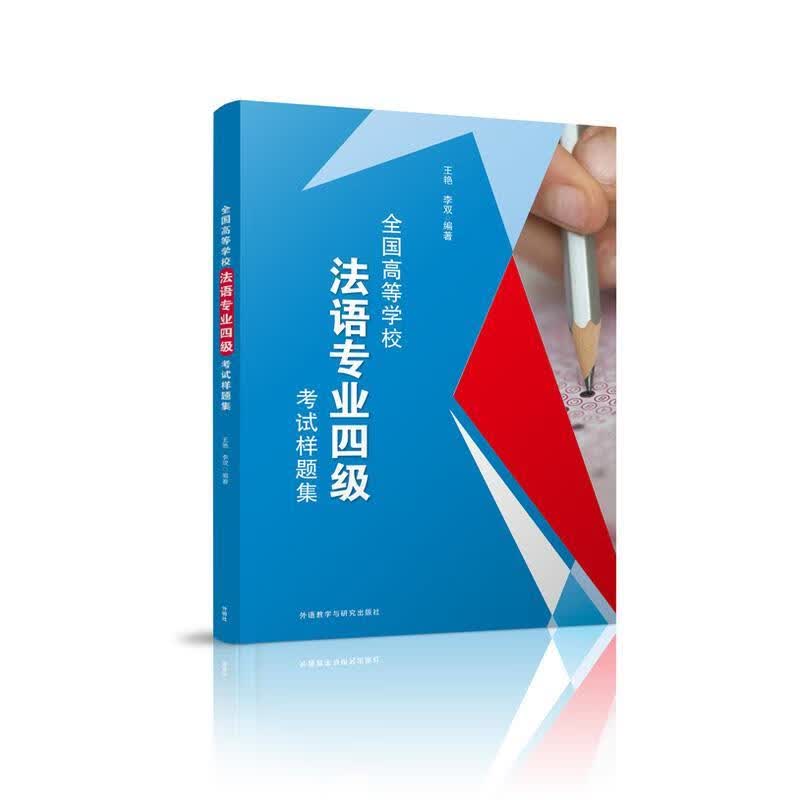 全国高等学校法语专业四级考试样题集王艳外语教学与研究出版社9787513573344 外语学习书籍