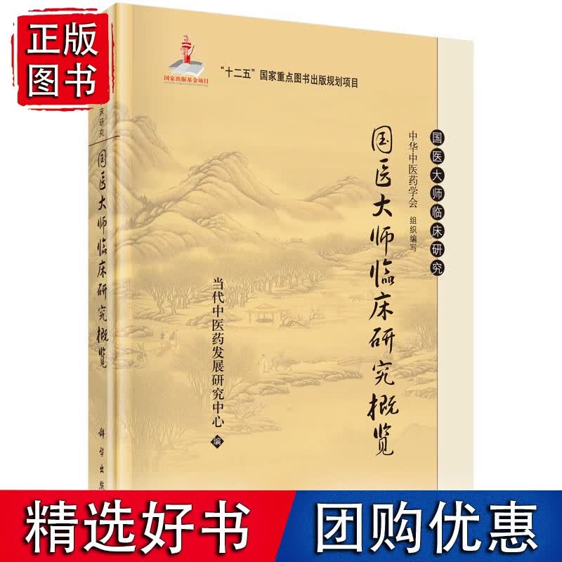 国医大师临床研究概览