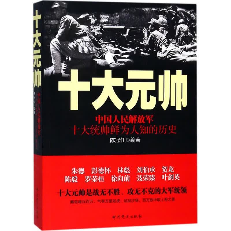 中国人民解放军十大元帅