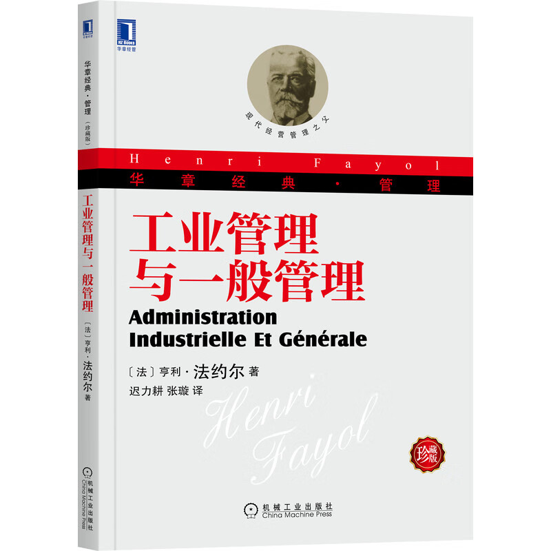 工业管理与一般管理(珍藏版) （法）亨利·法约尔（Henri Fayol） 著 9787111422808