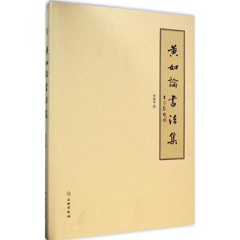 黄如论书法集 黄如论 著【书】