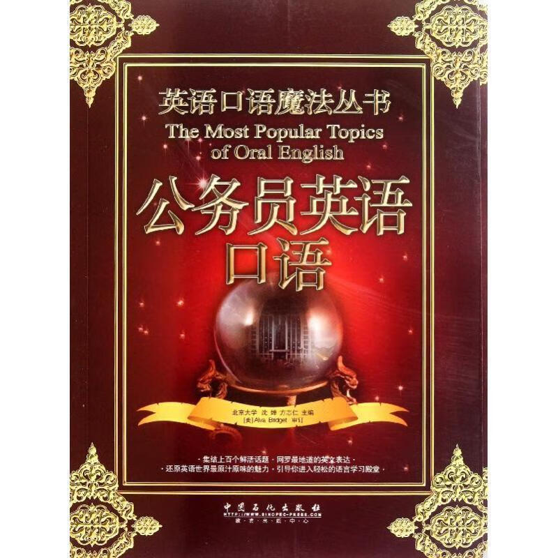 公务员英语口语 沈婵, 方志仁
