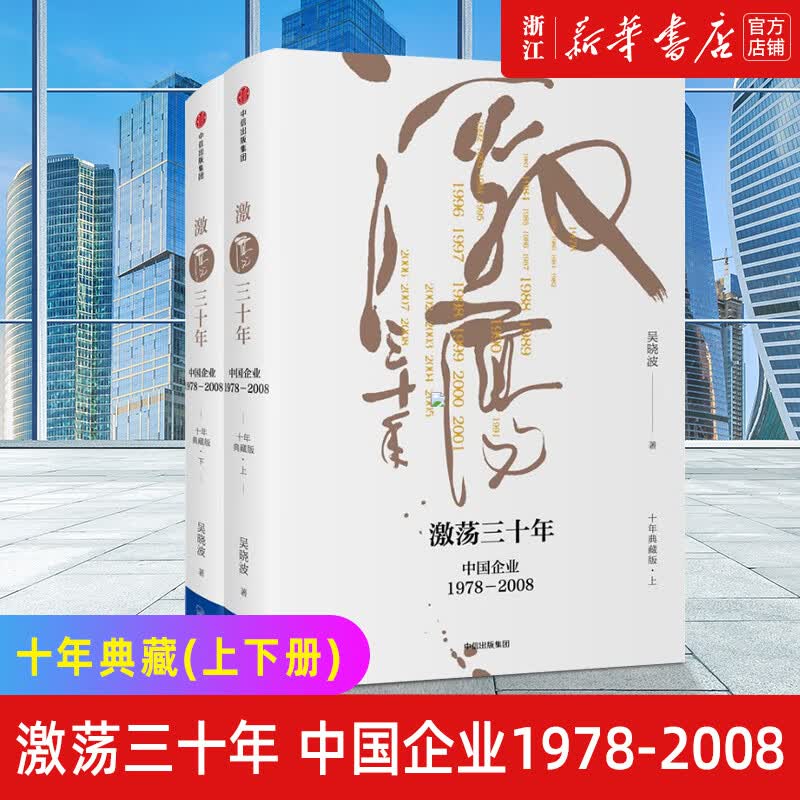 激荡三十年(中国企业1978-2008十年典藏版上下)