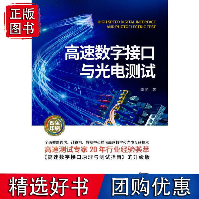 高速数字接口与光电测试