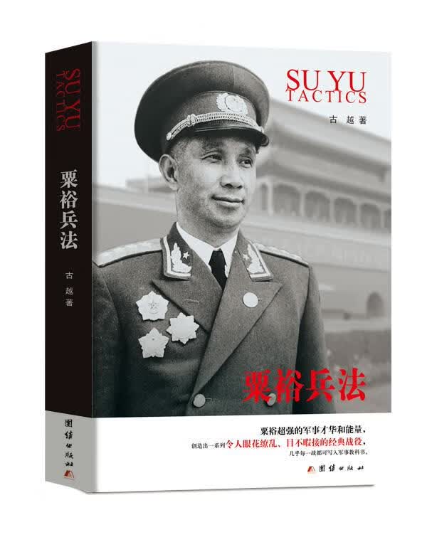 【 官方】粟裕兵法 古越 著 团结出版社