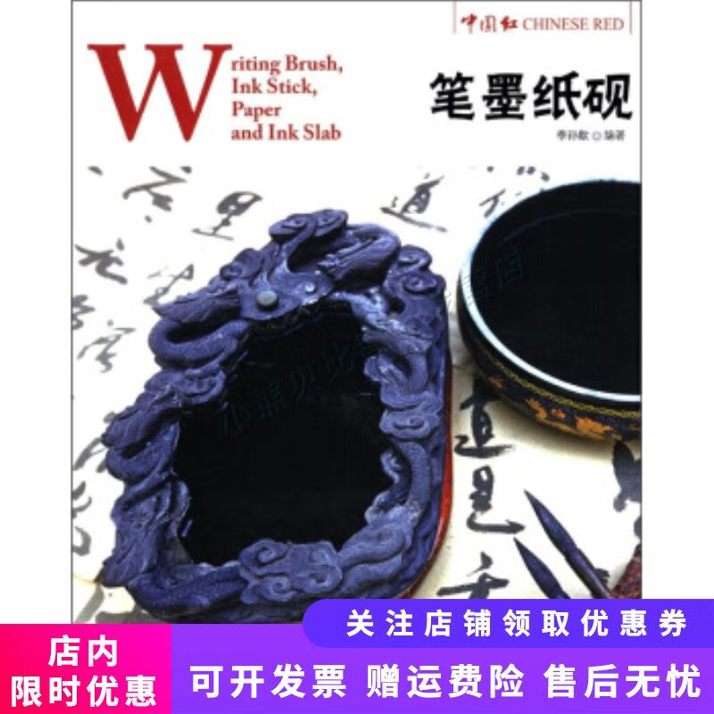中国红：笔墨纸砚