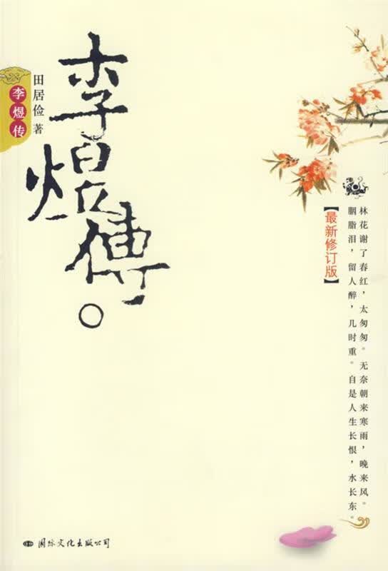 李煜传 田居俭 著【书】