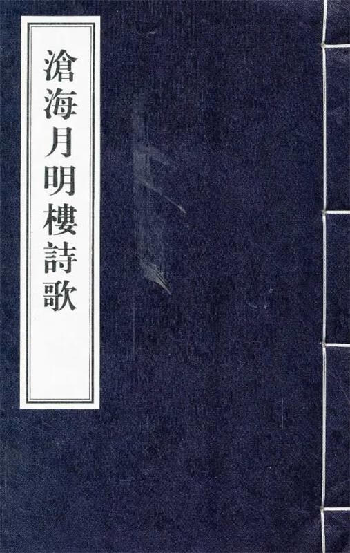 沧海月明楼诗歌线装