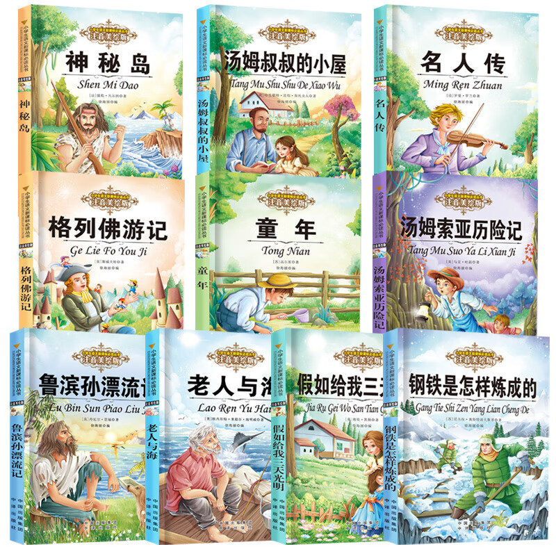 全套10本小学生语文丛书 老人与海 鲁滨逊 童年 钢铁是怎样练成的 一二三年级小学生6-7-8-12岁儿童课外书读
