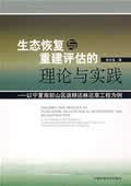 生态恢复与重建评估理论与实践